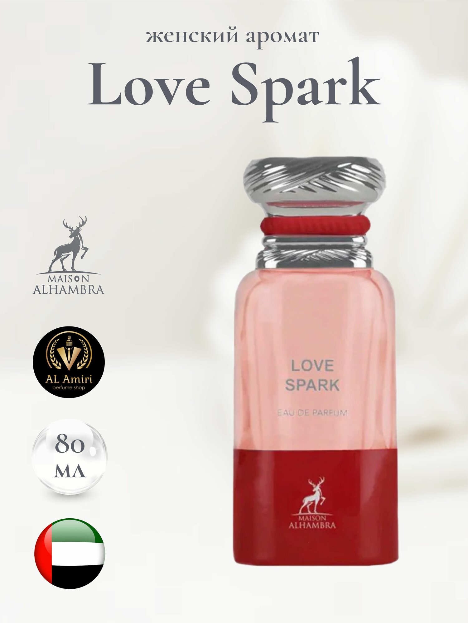 Парфюмерная вода Love Spark, Maison Alhambra 80 ML