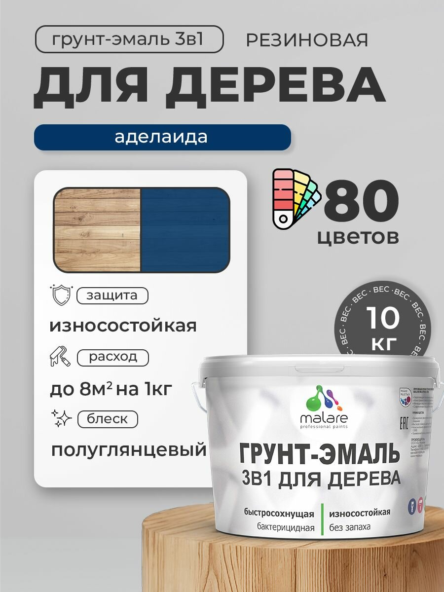 Резиновая Грунт-Эмаль 3 в 1 Malare для деревянных поверхностей/ краска по дереву с антисептическим эффектом/ быстросохнущая моющаяся без запаха полуглянцевая, аделаида, 10 кг