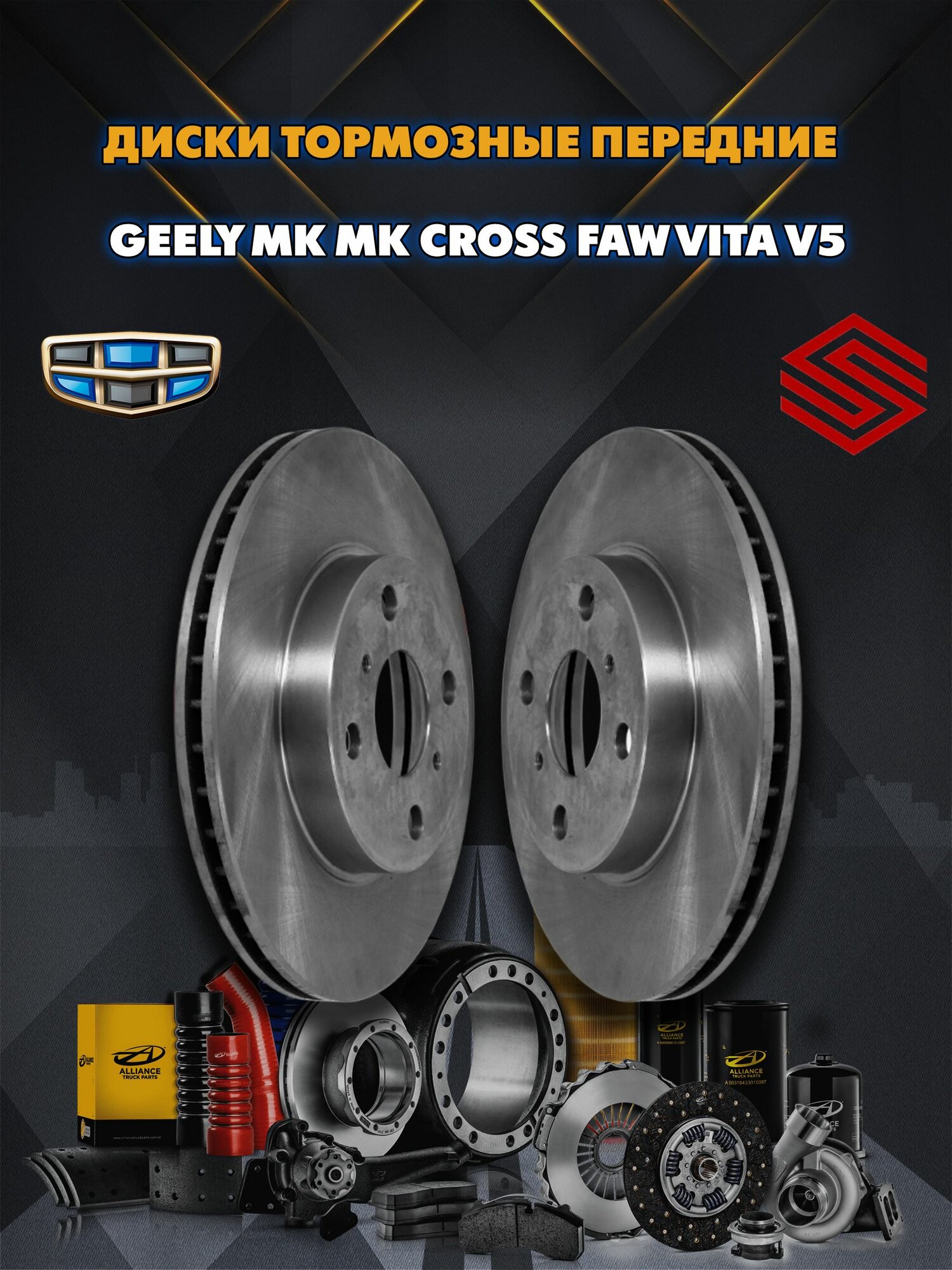 Диски тормозные передние Джили МК МК Кросс Фав Вита В5 (Geely MK MK Cross FAW Vita V5) комплект 2шт Segmatic