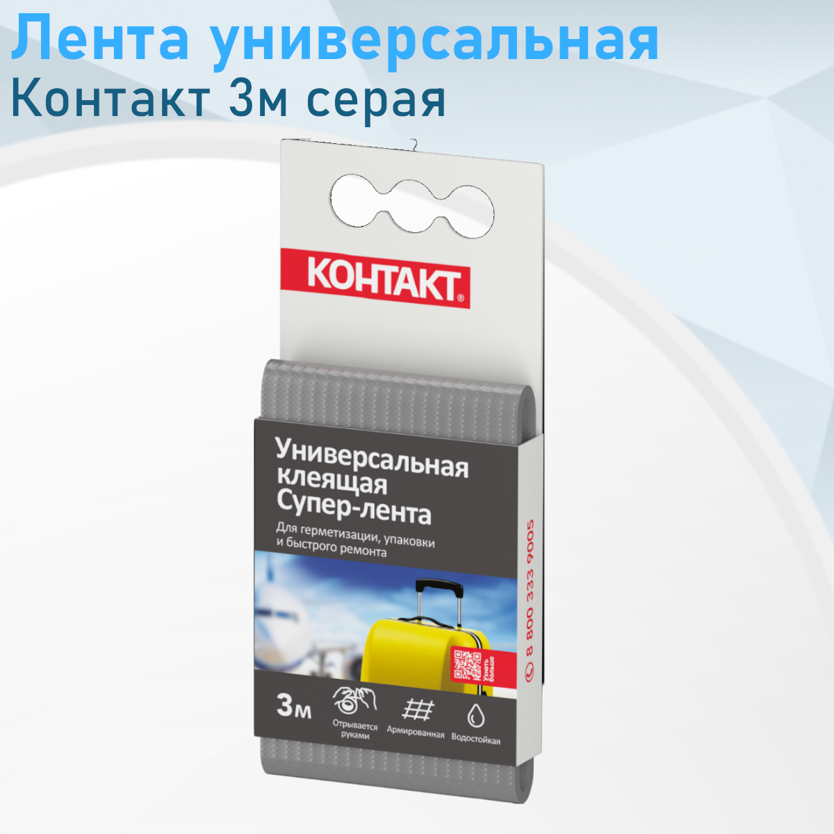 Лента-супер универсальная клеящая Контакт 3м серая 34622