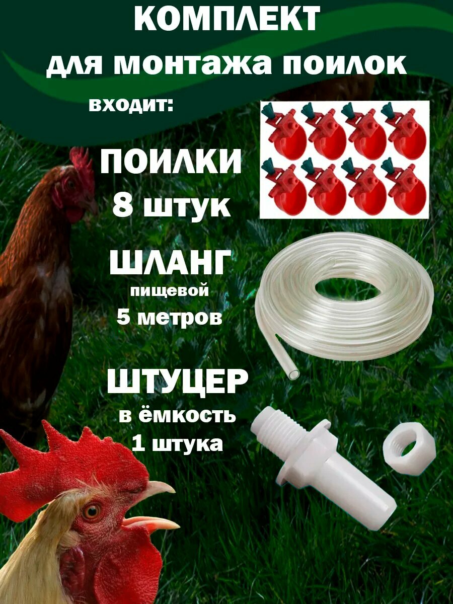 Комплект чашечная поилка для птиц, для кур, для перепелов