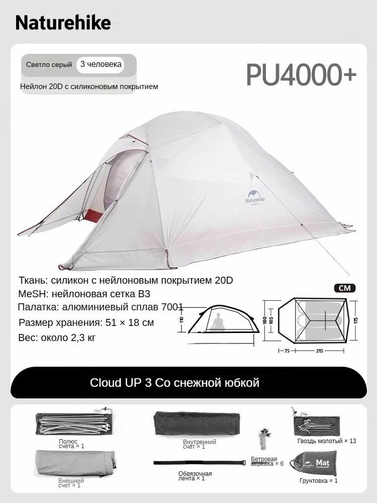 Naturehike Палатка 3 местная Зима Cloud up 3 with Snow Skirt