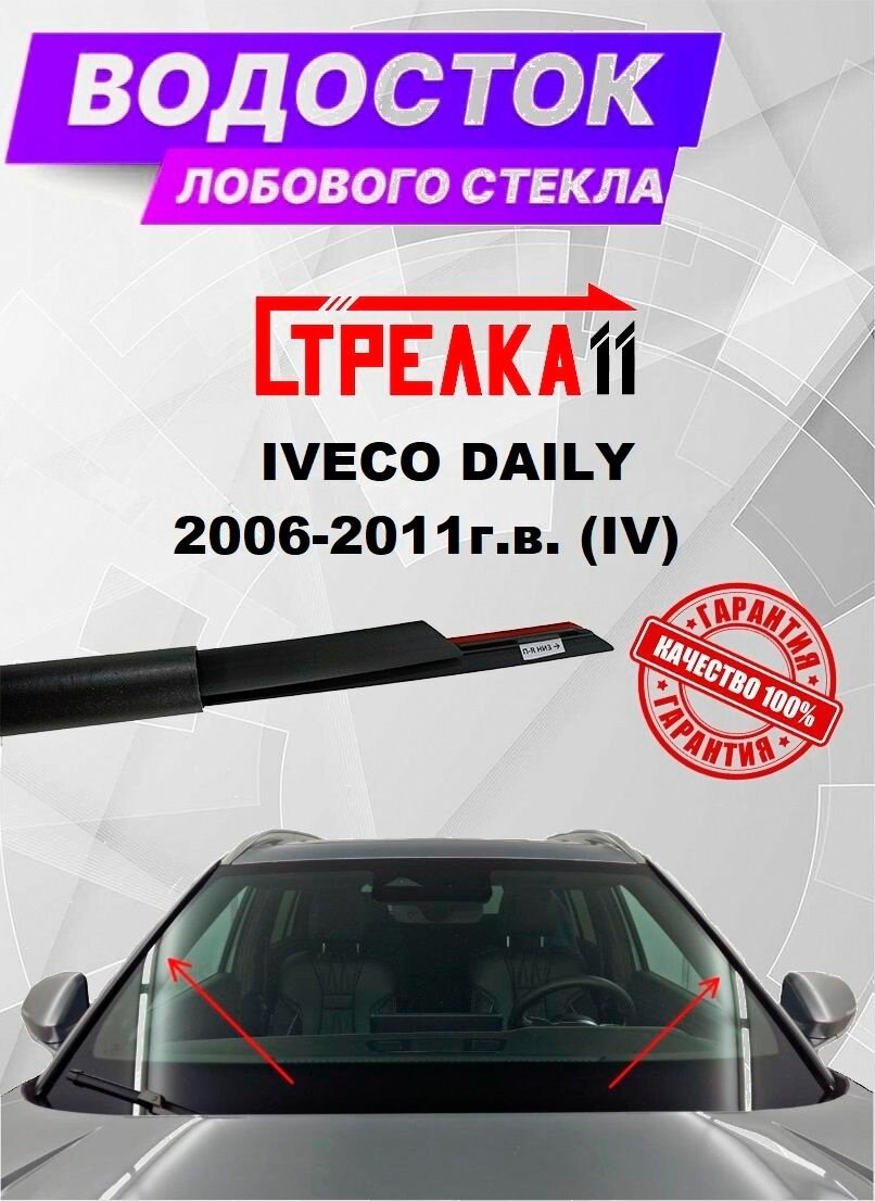 Водосток (дефлектор) лобового стекла Стрелка11 для IVECO DAILY 2006-2011г. в. (IV)