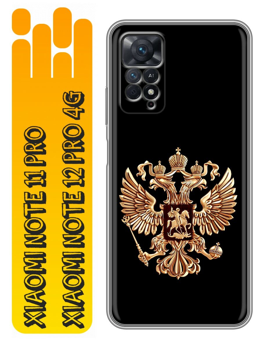 Чехол для Xiaomi Redmi Note 11 Pro, 12 Pro Герб России золотой (Сяоми Редми Нот 11 Про, 12 Про)