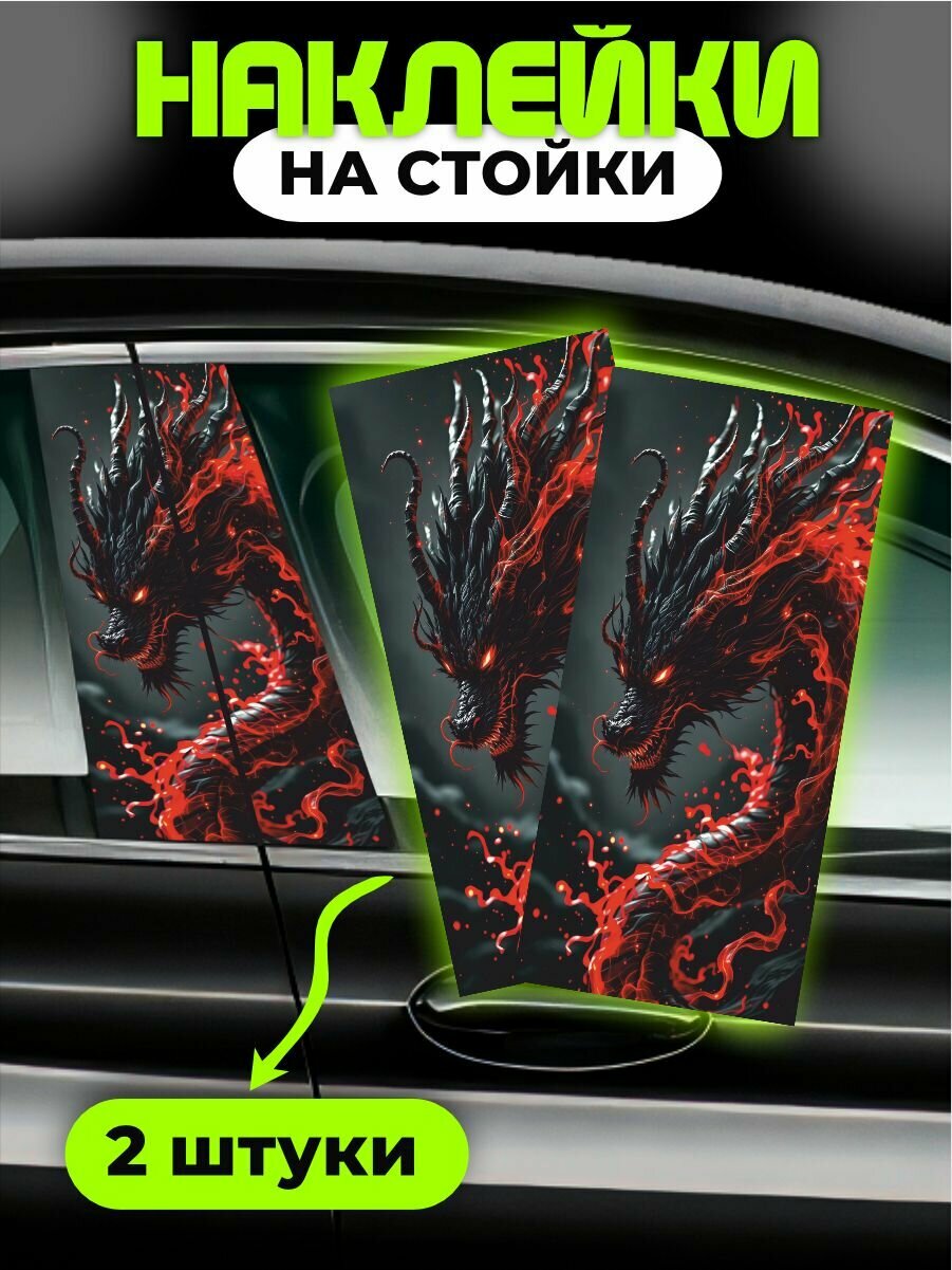 Наклейки на стойки дверей авто Дракон