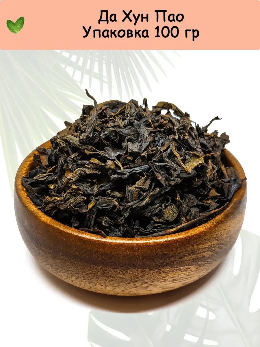 Да Хун Пао - Большой Красный Халат (Улун)