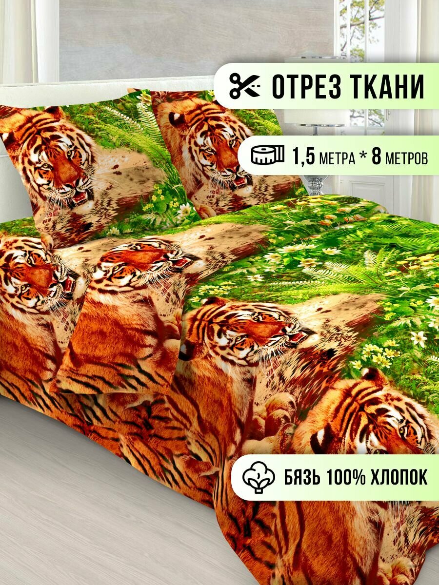 Ткань бязь для шитья и рукоделия, отрез 8м*1,5м, хлопок 100%