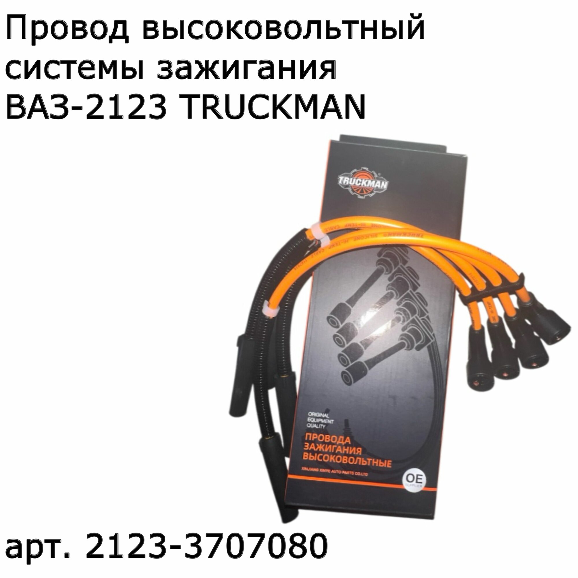 Провод высоковольтный системы зажигания ВАЗ-2123 TRUCKMAN арт. 2123-3707080