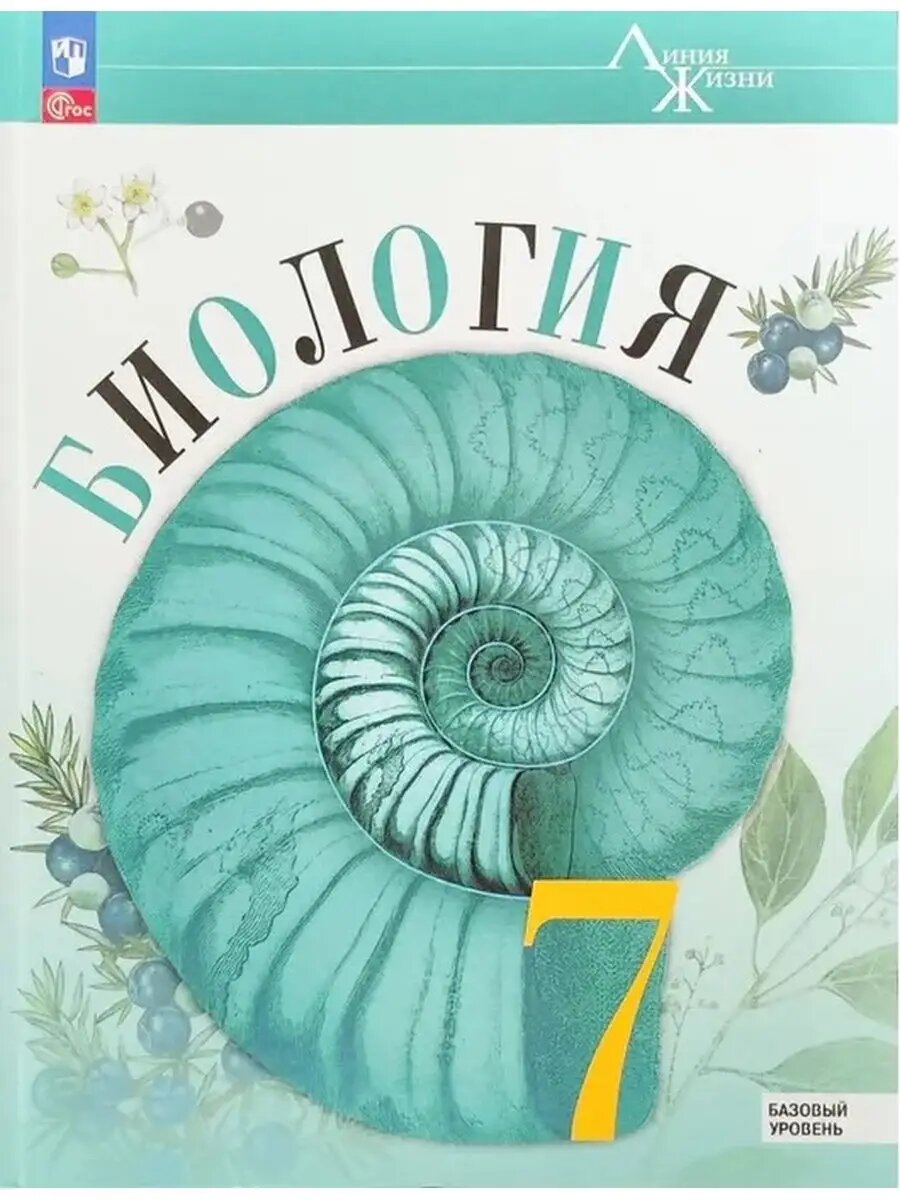 Биология 7 класс Учебник Пасечник В. В. (Линия жизни)