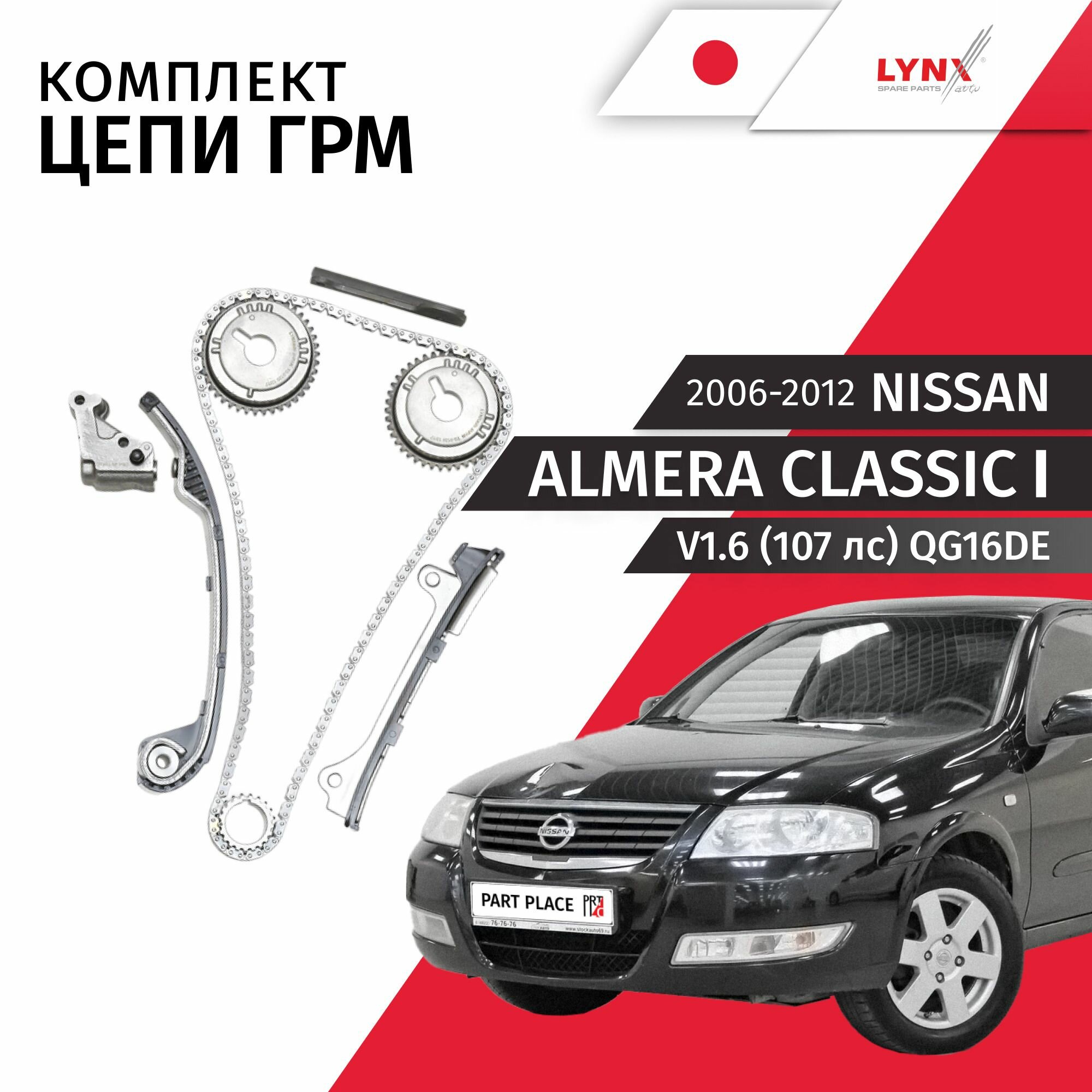Комплект цепи ГРМ Nissan Almera Classic (1) B10 V1.6 (107лс) QG16DE 2006 - 2012 1 шт LYNXauto