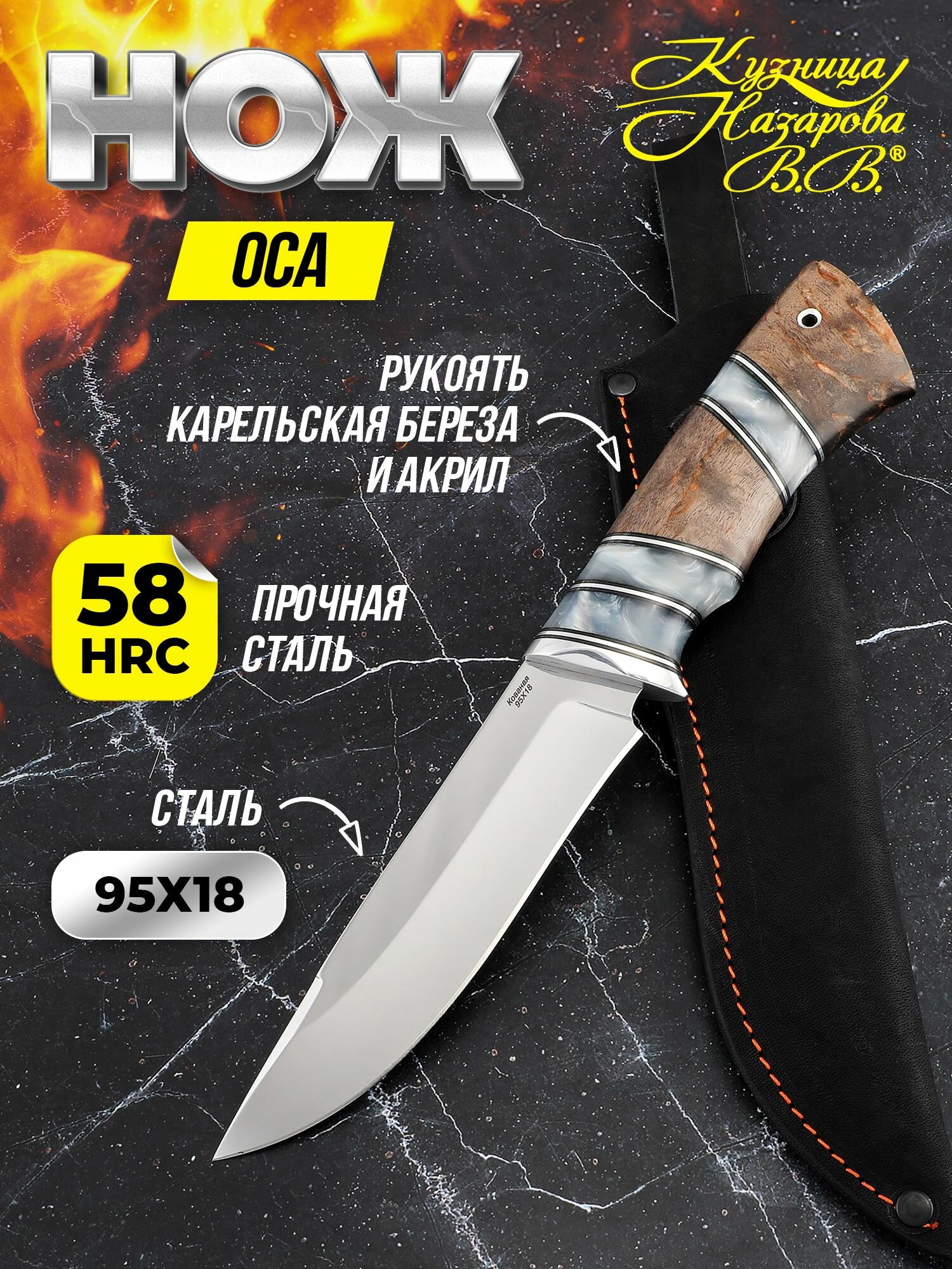 Нож охотничий "Оса", сталь 95Х18, рукоять карельская береза и акрил, Кузница Назарова В. В.