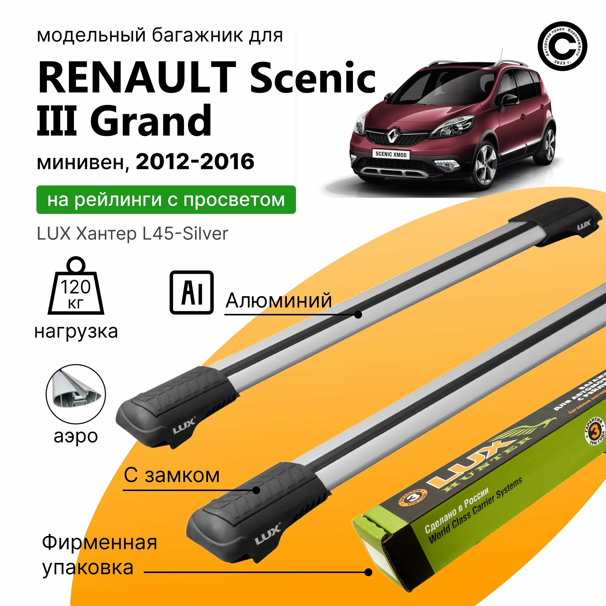 Багажник для автомобиля Renault Scenic III Grand 2013-2016 (Рено Сценик), LUX Хантер Silver, на рейлинги с просветом, (поперечины и упоры)