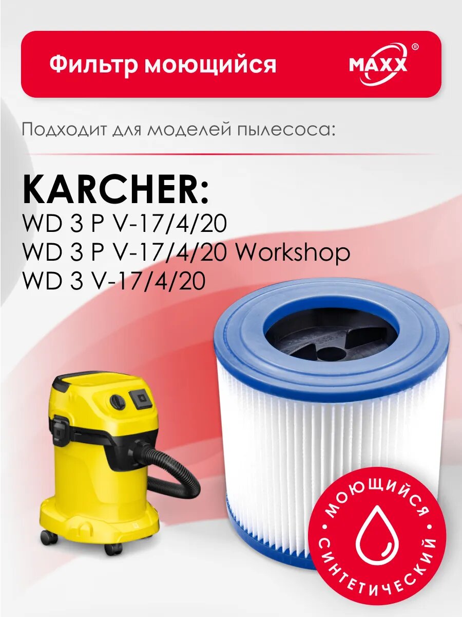 Патронный фильтр MAXX синтетический, моющийся для пылесоса Karcher WD 3 P V-17/4/20, Karcher WD 3 V-17/4/20