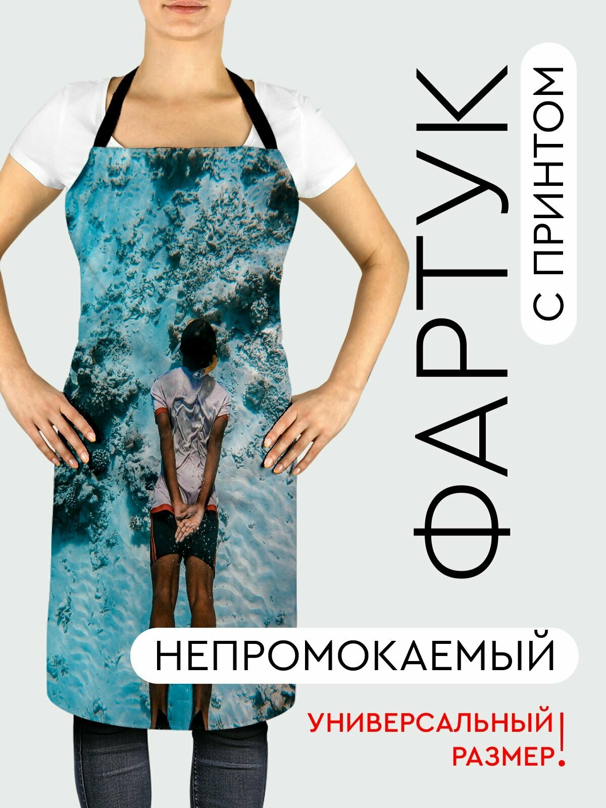 Фартук кухонный, универсальный размер, с водоотталкивающей пропиткой / Спорт / дайвинг