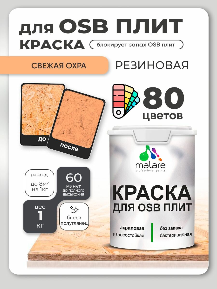 Резиновая краска для ОСБ плит Malare акриловая краска для дерева для наружных и внутренних работ, быстросохнущая без запаха полуглянцевая, свежая охра, 1 кг