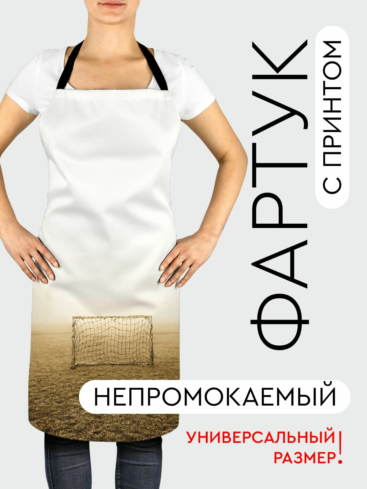 Фартук кухонный, универсальный размер, с водоотталкивающей пропиткой / Спорт / ворота