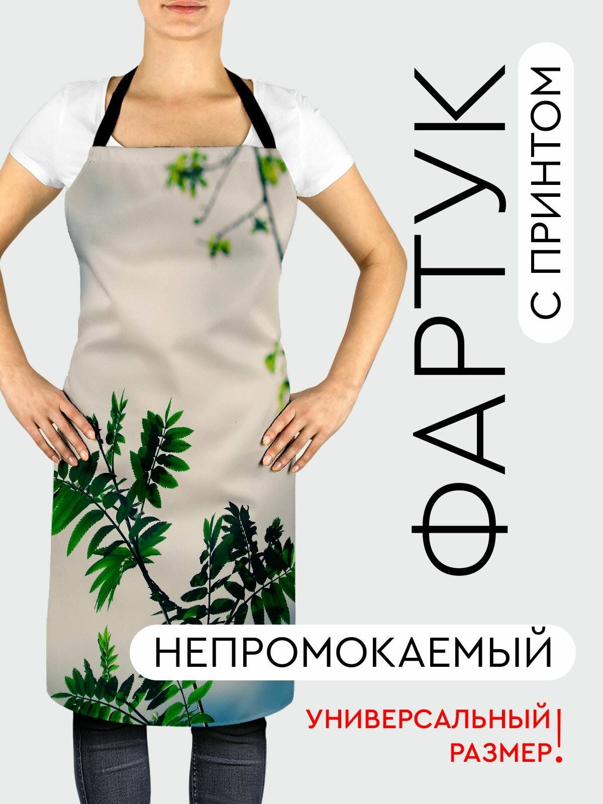 Фартук кухонный, универсальный размер, с водоотталкивающей пропиткой / Природа / ветки