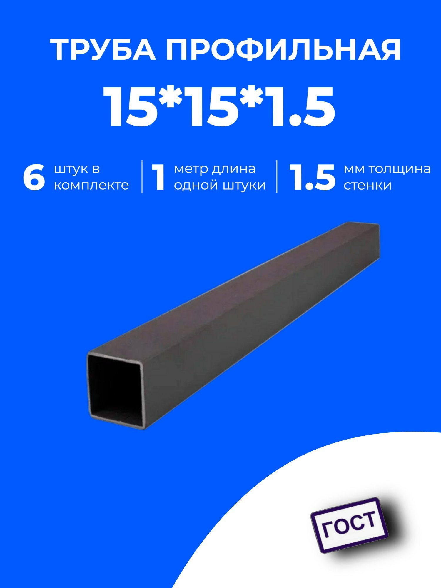 Труба стальная профильная, квадратная, 15х15х1,5 мм, ГОСТ, 1м, упаковка 6 шт.