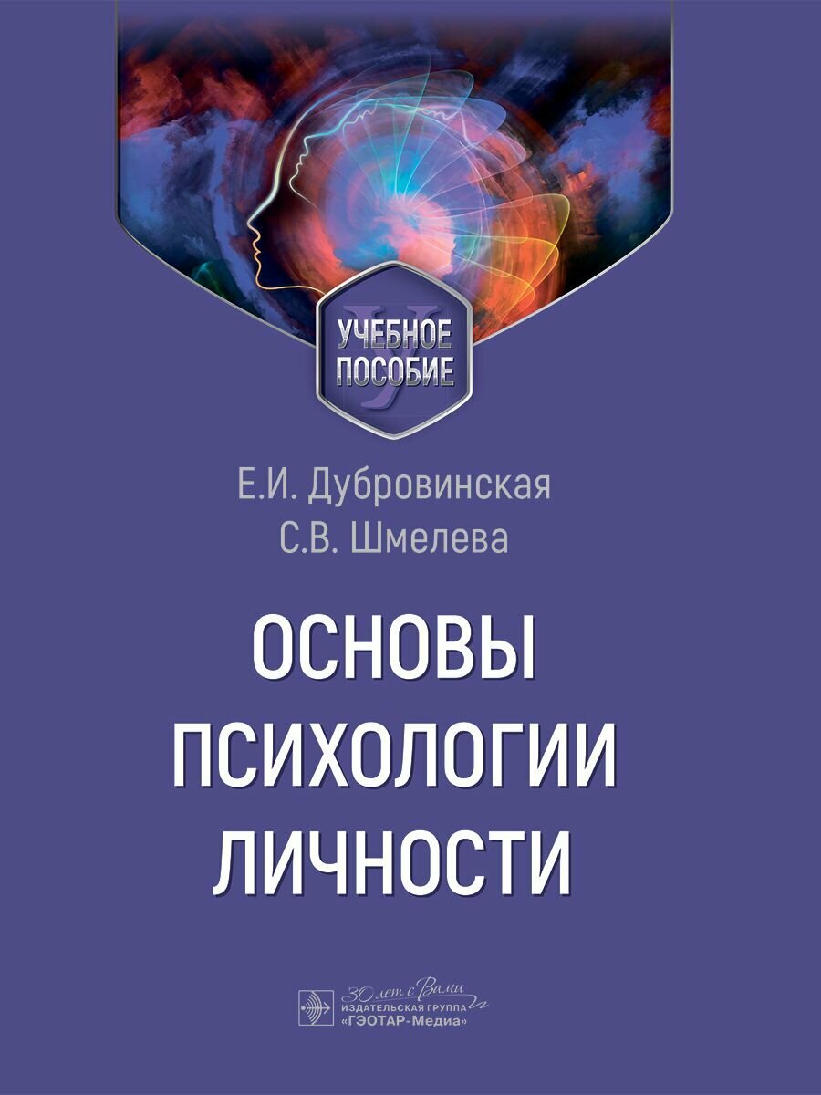 Основы психологии личности: учебное пособие