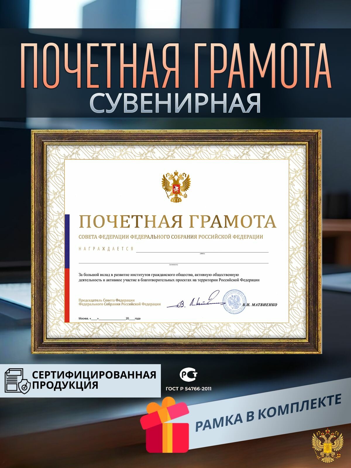 Почетная грамота Совет Федерации Федерального Собрания РФ, сувенир