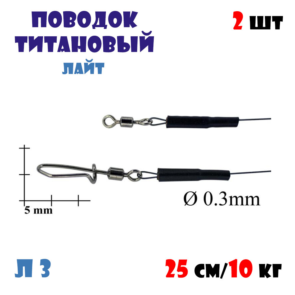 Титановые поводки для рыбалки Bigulov Лайт (серия Л3) 25см/10кг