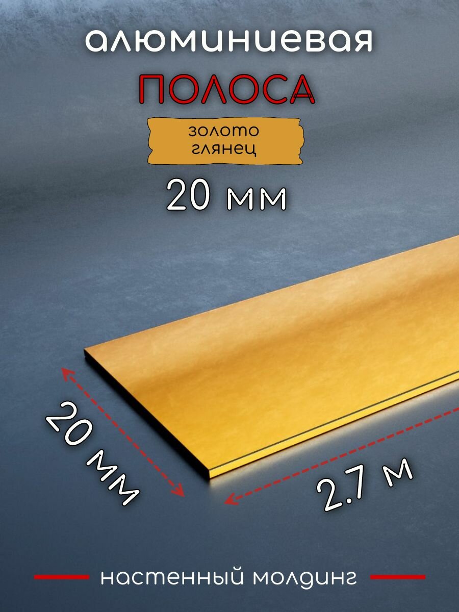 Алюминиевая полоса декоративный молдинг DIELE 20х1,5мм золото/глянец длина 2,7м