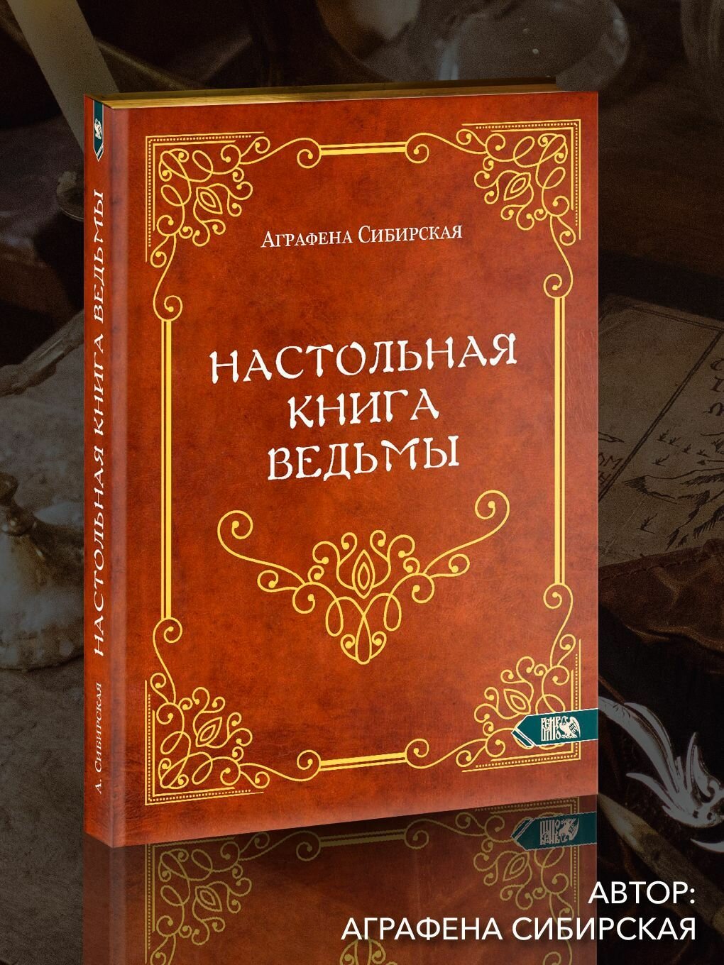 Настольная книга ведьмы