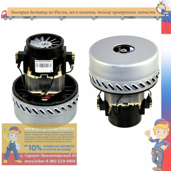 Мотор пылесоса моющего, высокий, универсальный, 1200 W, H-176 мм, h-68 мм, D-141 мм, d-77.6 мм VC07W116G