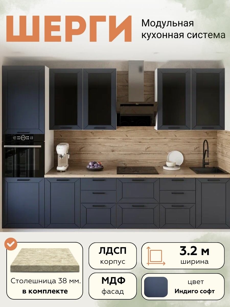 Кухонный гарнитур прямой Шерги МДФ 3,2 м, Индиго софт