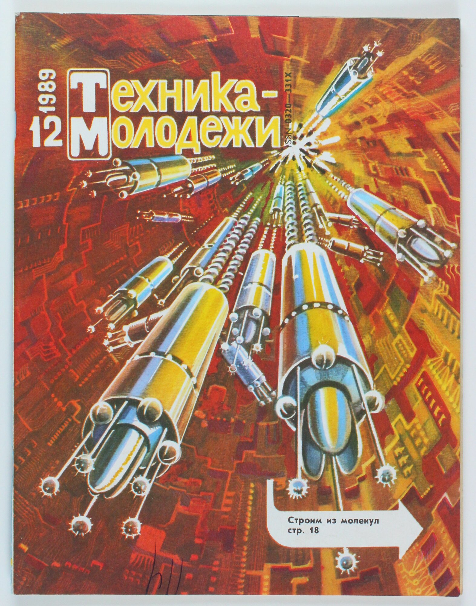 Винтажный журнал СССР Техника Молодежи, 1989 год