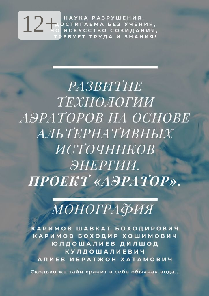Развитие технологии аэраторов на основе альтернативных источников энергии. Проект «Аэратор»