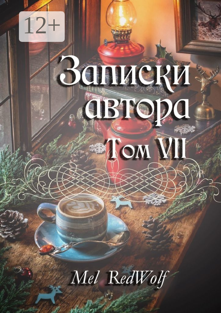 Записки автора. Том VII