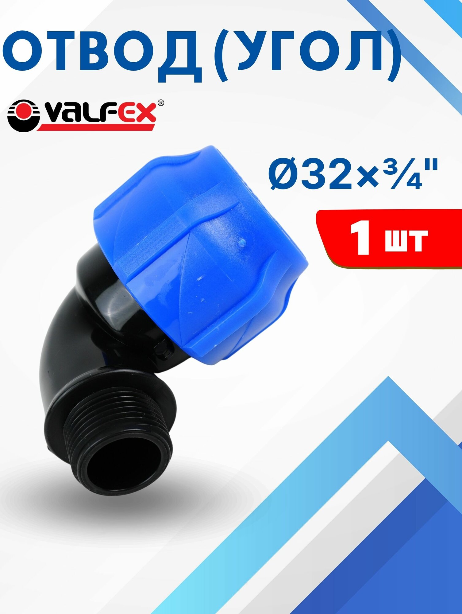 Отвод (угол) ПНД 32х3/4 наружная резьба (Valfex) 1шт.