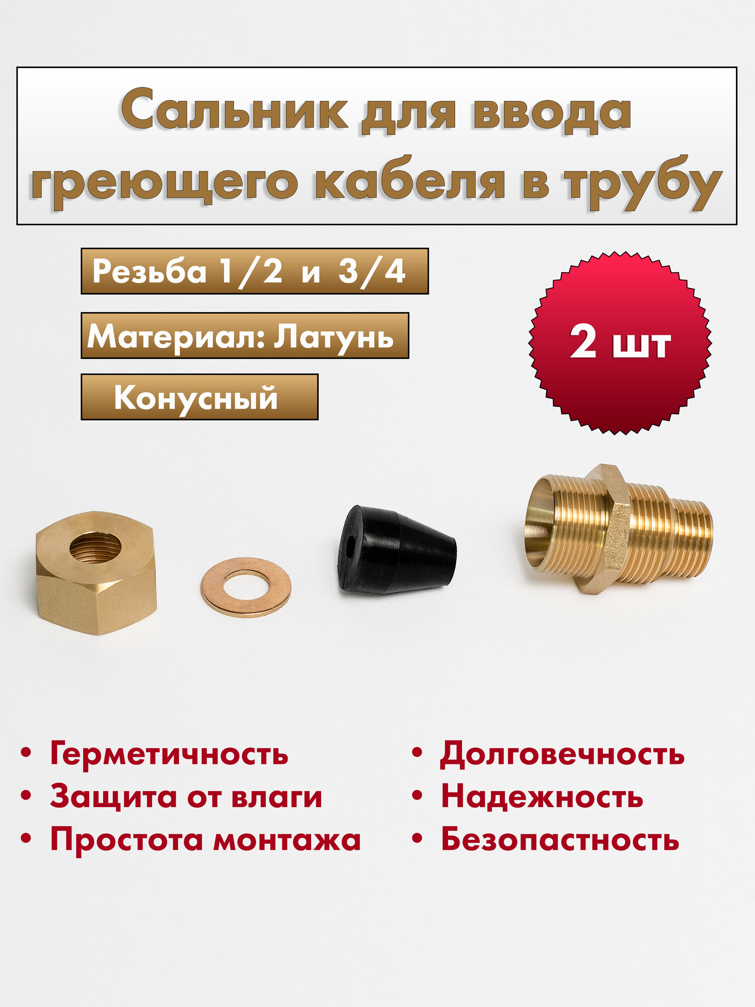 Сальник конусный для ввода греющего кабеля в трубу 1/2-3/4 латунный (2шт)