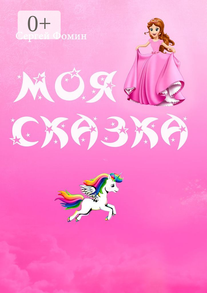 Моя сказка