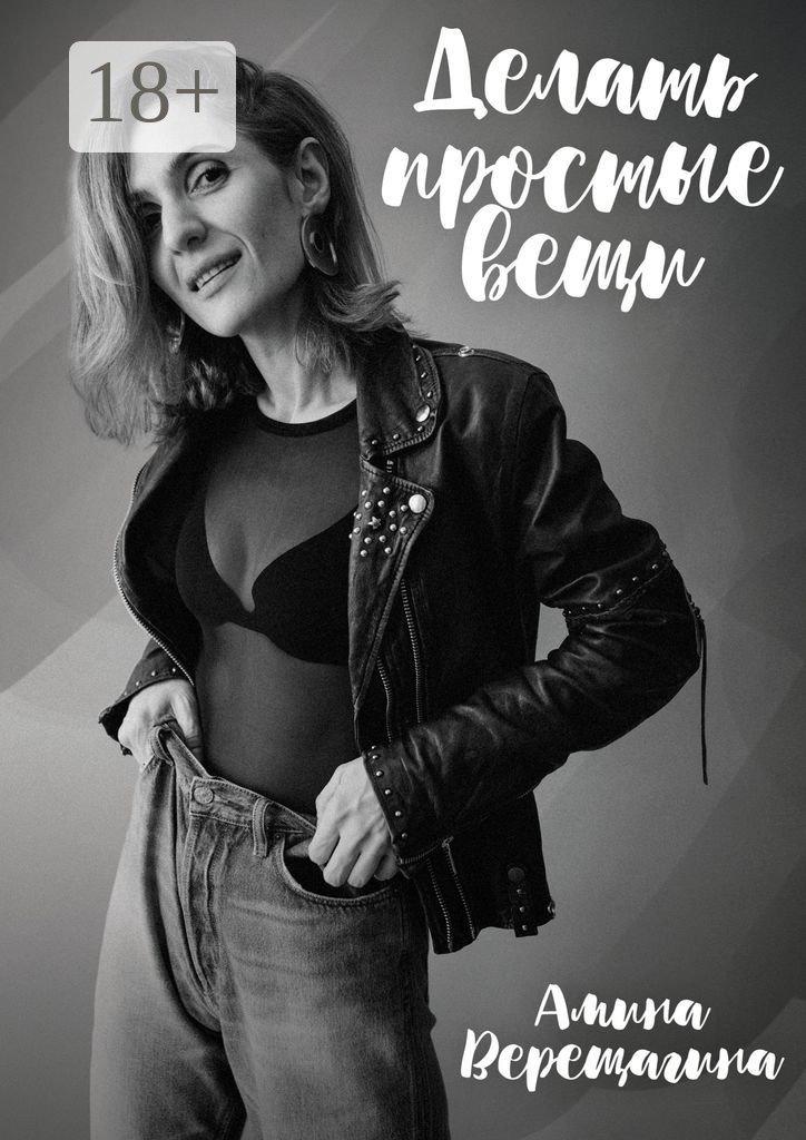 Делать простые вещи