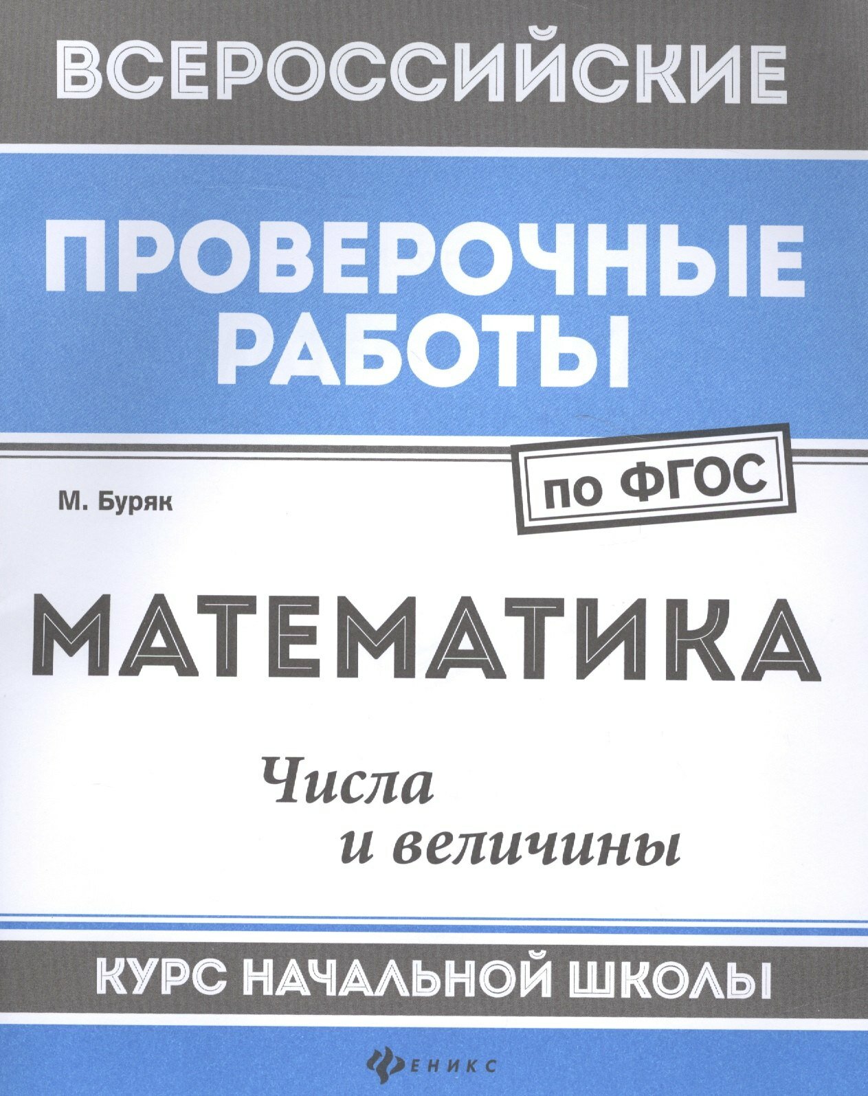 Математика: числа и величины: курс нач. школы