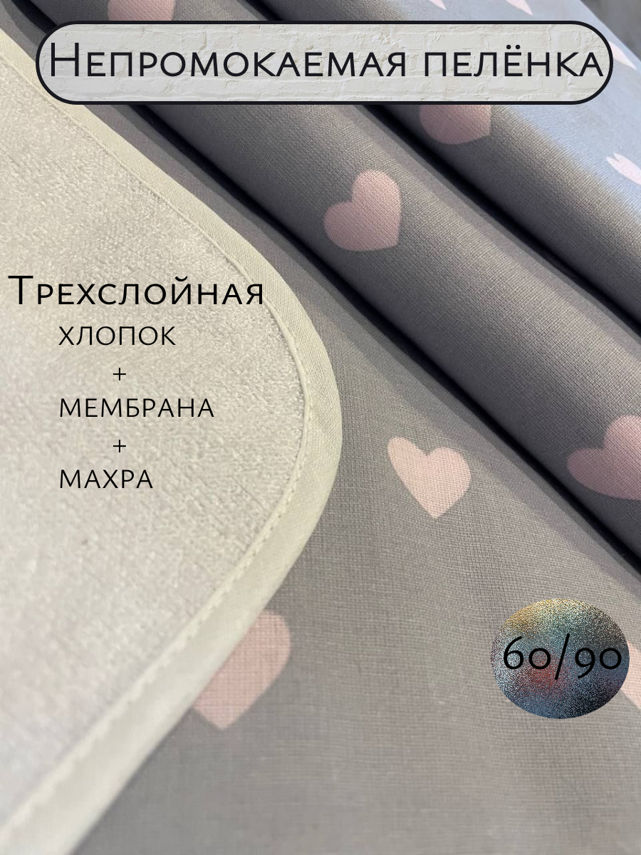 Непромокаемая, впитывающая пеленка, размер 60/90, трехслойная