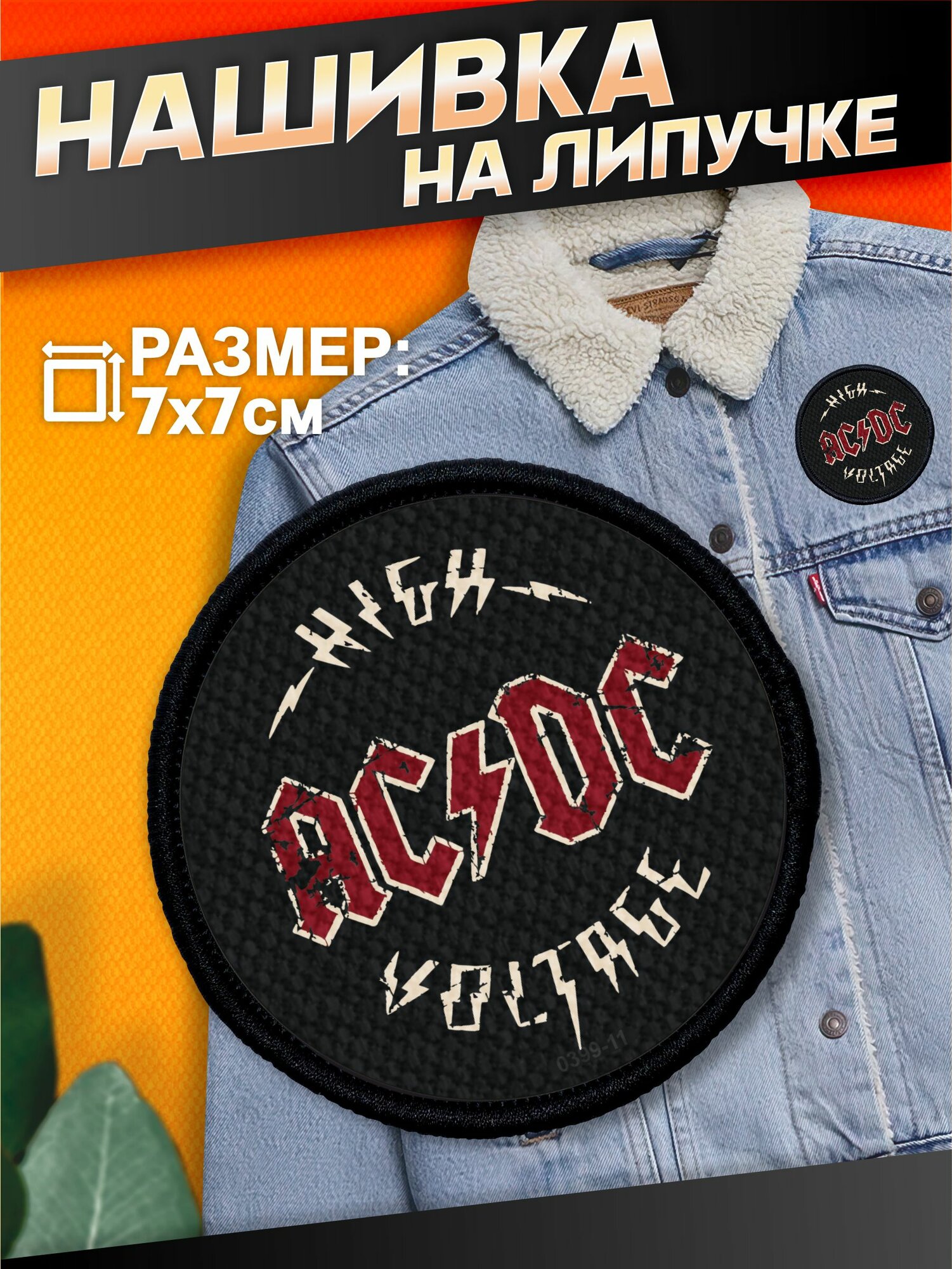 Нашивка на одежду на липучке панк ac dc
