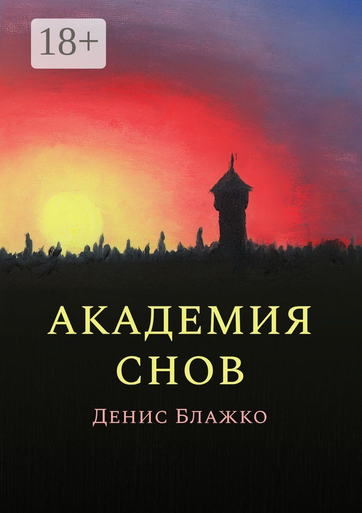 Академия снов
