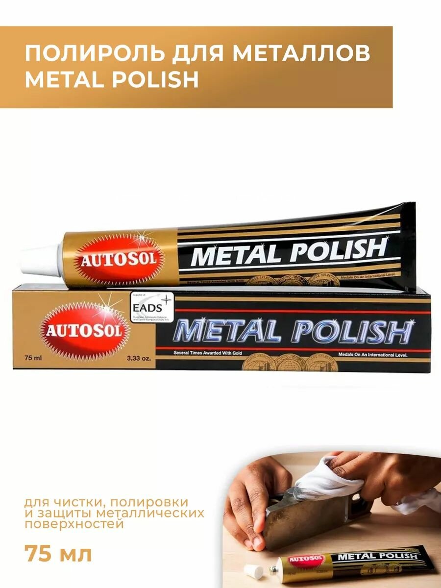 Полироль для металлических поверхностей Autosol Metal Polish 75 мл.