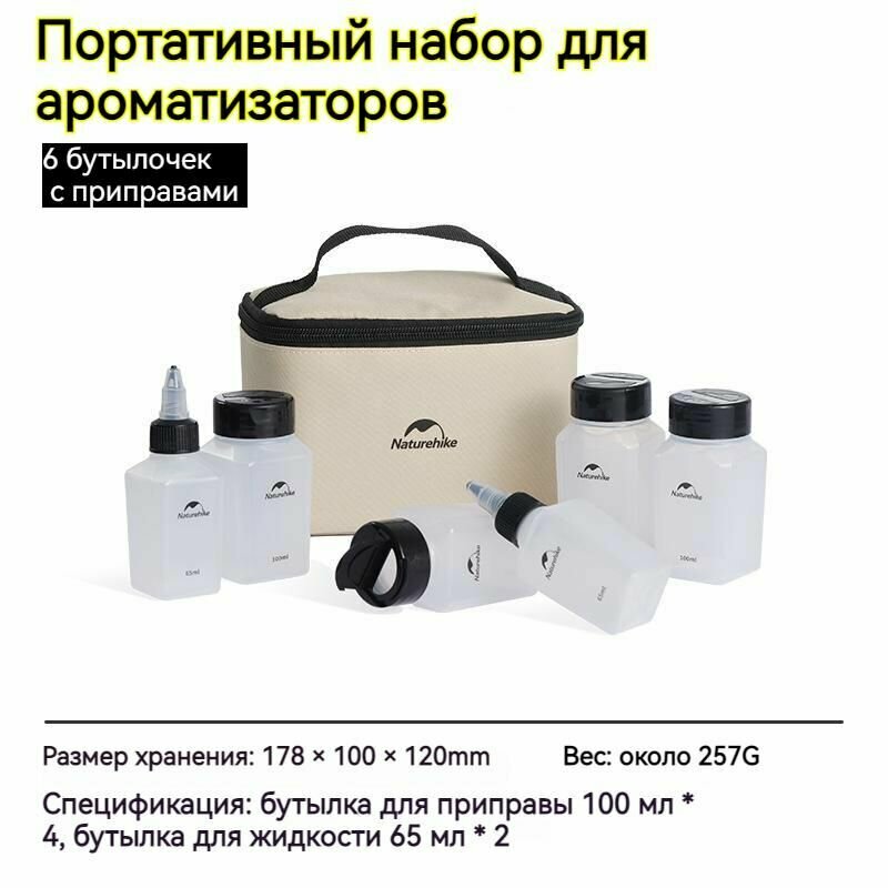Naturehike Набор бутылок для приправ для кемпинга и пикника CNH22CJ043