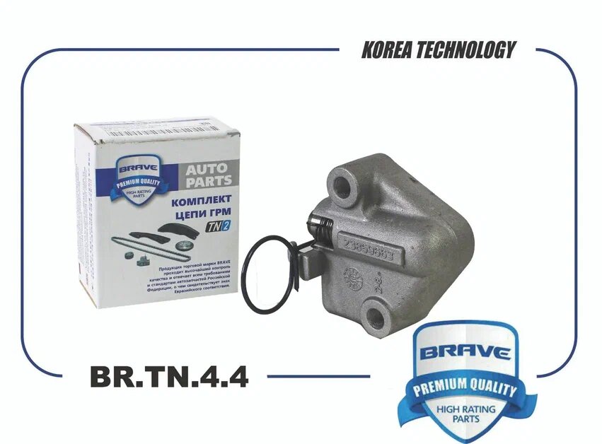 BRAVE BR. TN.4.4 Натяжитель цепи ГРМ Chevrolet Cobalt, Daewoo Gentra BRAVE BR. TN.4.4