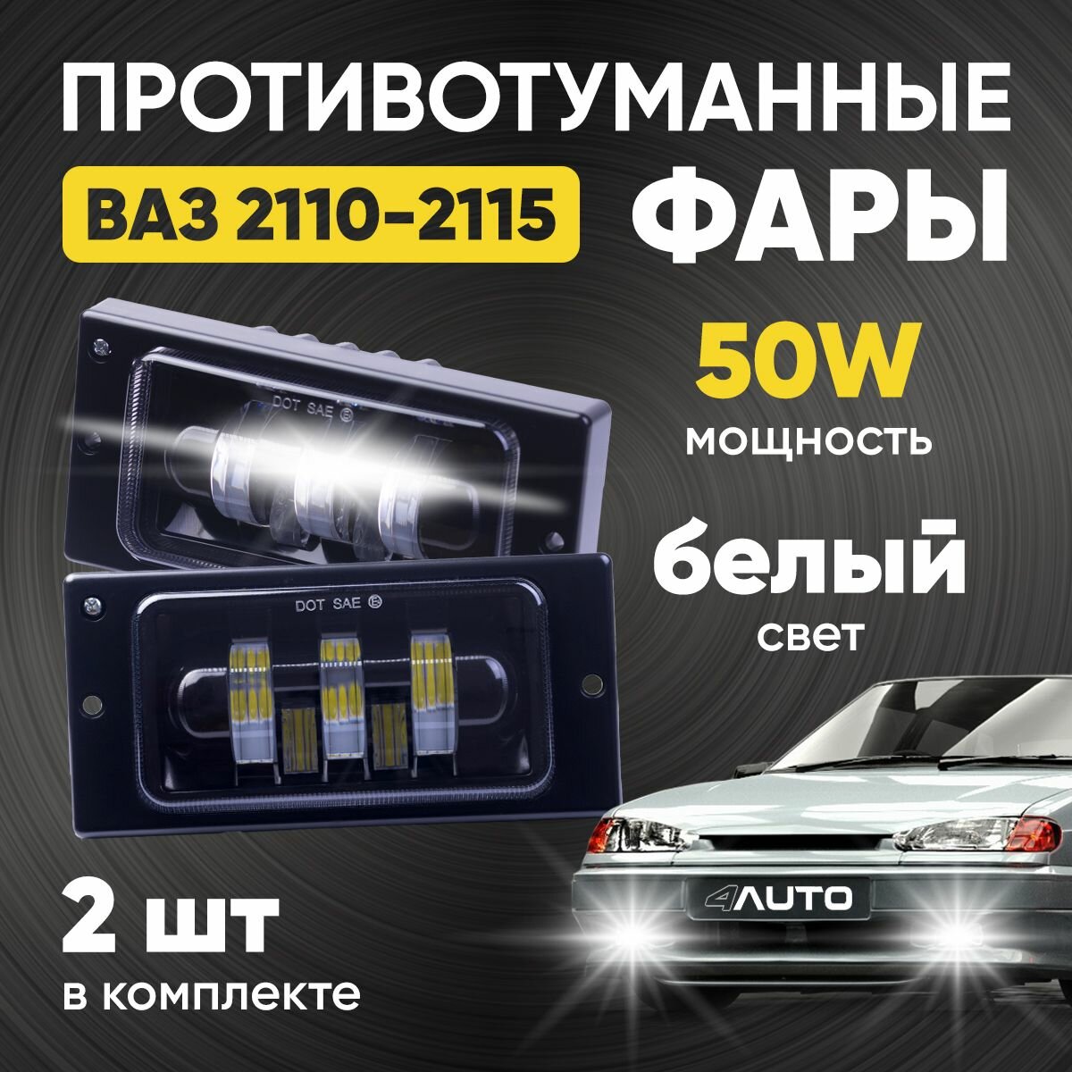 Противотуманные светодиодные фары ВАЗ 2110-2115_50 Вт / Камаз 2110-2115_50 Вт /ПТФ_2110