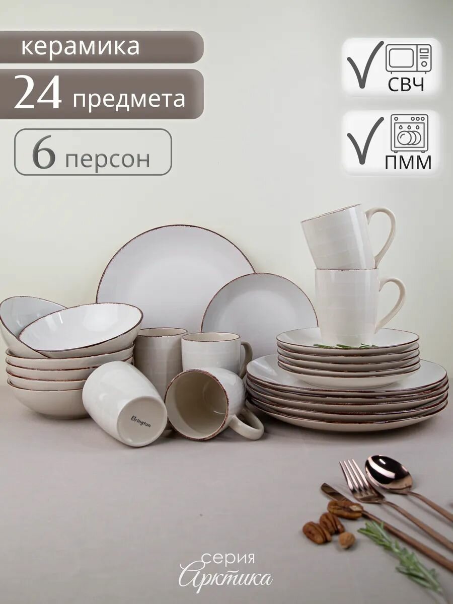 Набор столовой посуды с кружками на 6 персон 24 шт.
