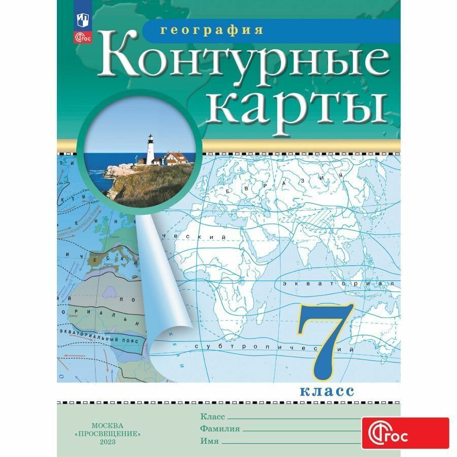 География 7 класс. Контурные карты