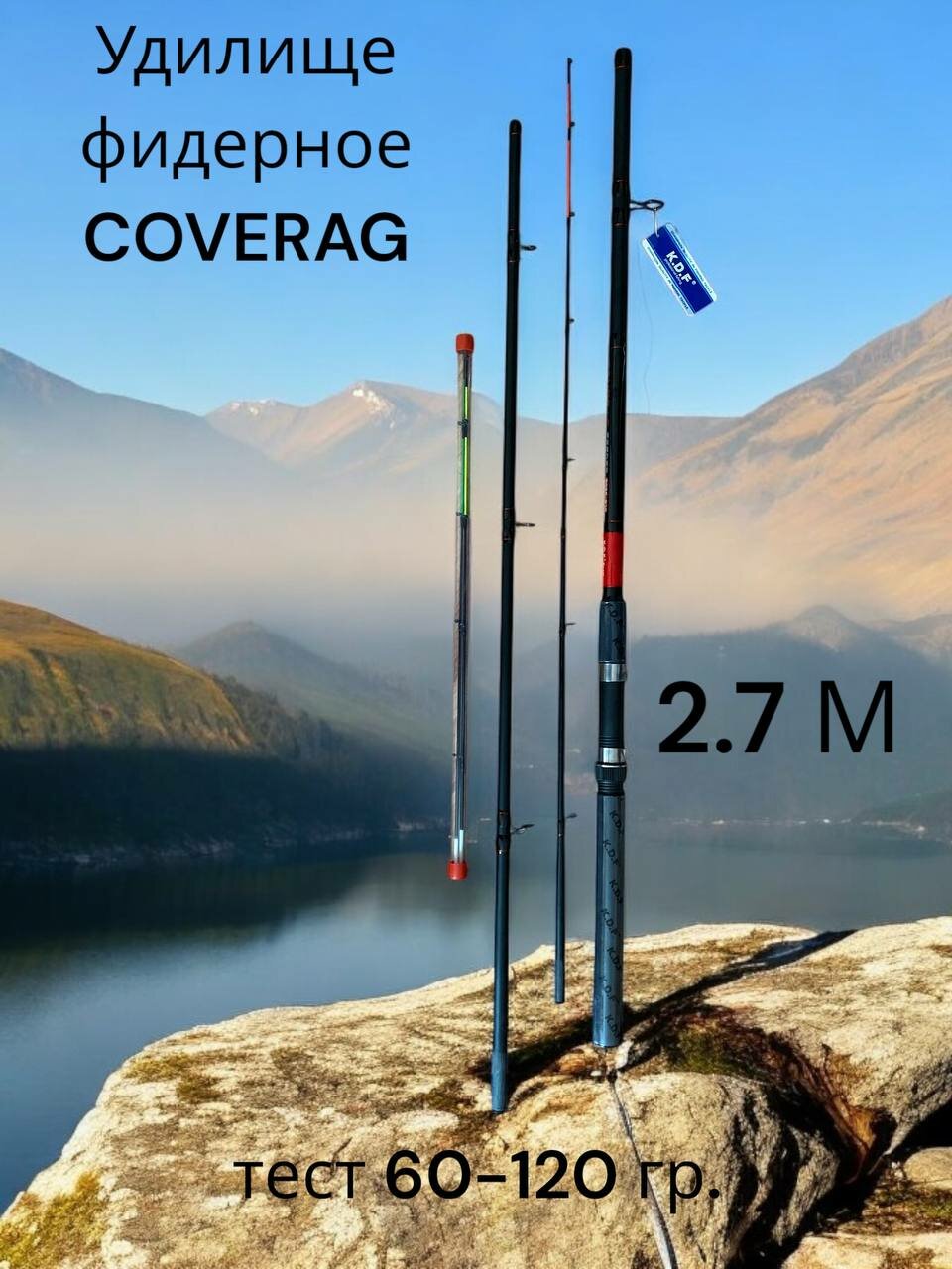 Удилище фидерное KDF COVERAG длина 2,7 м тест 60-120 гр