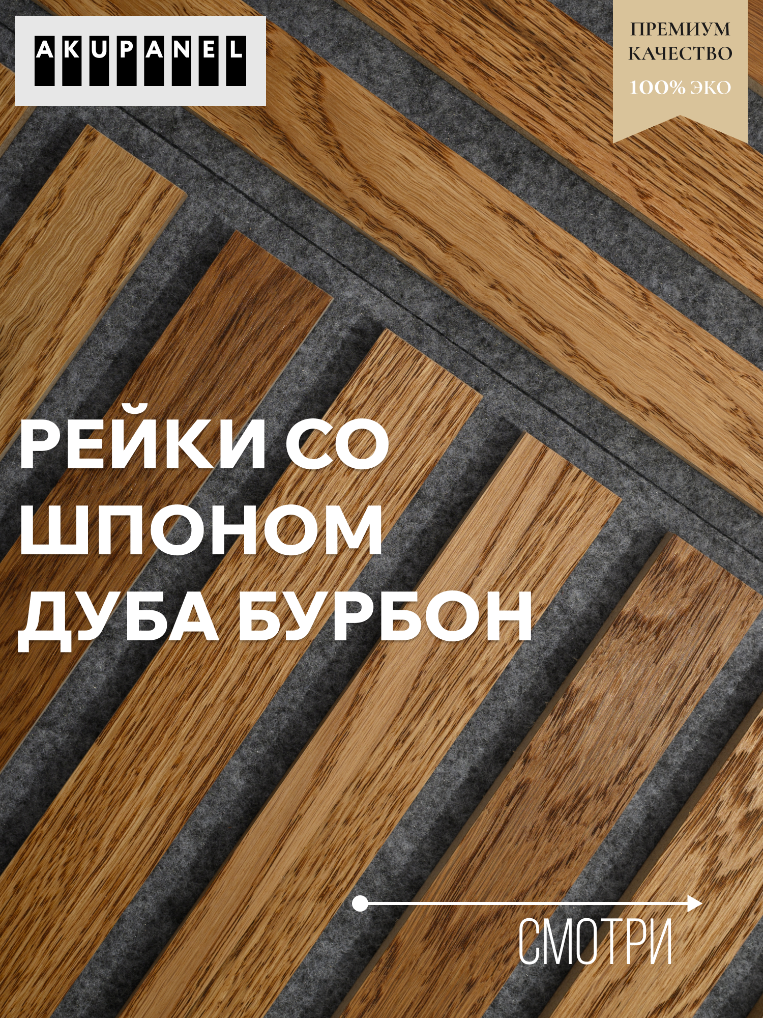Декоративные рейки (Шпон Дуба покрытый маслом) и Серая акустическая панель – акупанель