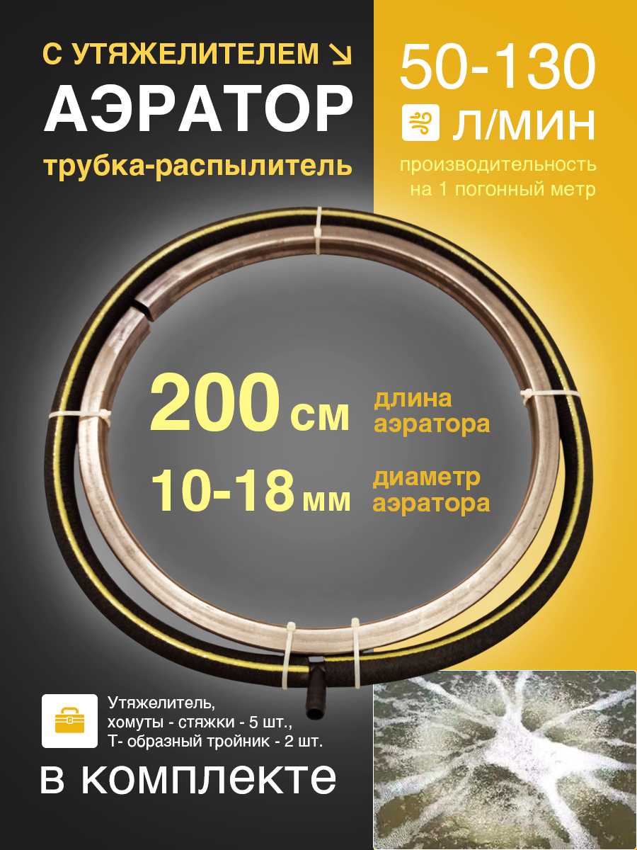 Аэратор распылитель с утяжелителем трубчатый для пруда, аквариума и септика, 200 см, диаметр 10-18 мм