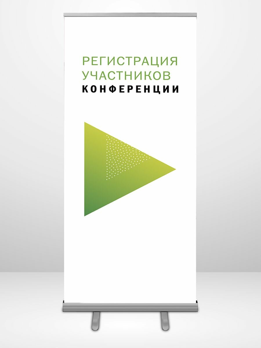 Указатель для учебного заведения/ школы, баннер РоллАп 85х200 "регистрация участников конференции"